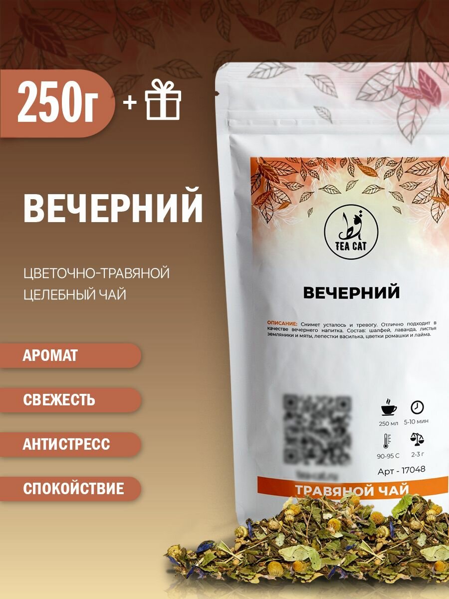 Чай травяной Вечерний, 250г