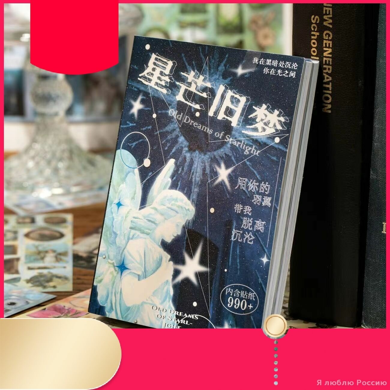 Эксклюзивный альбом для творчества с 30 листами наклеек, предназначенный для декорирования мобильных чехлов, личных дневников и создания коллажей