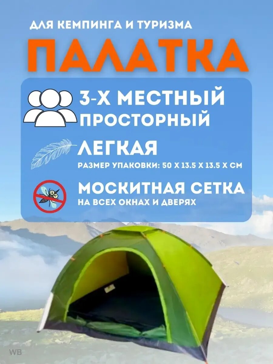 Палатка туристическая 3-х местная
