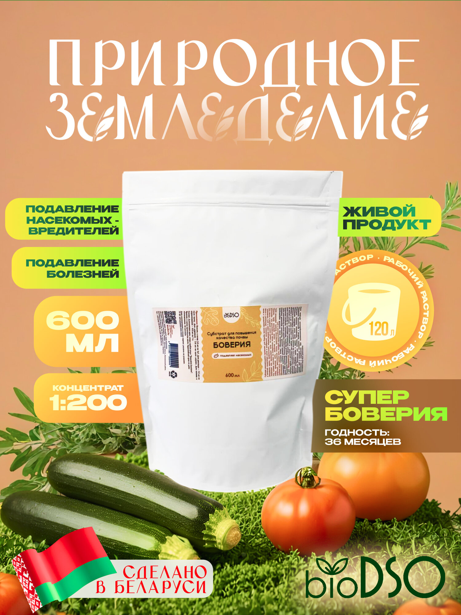 BioDSO "Боверия 600 мл" , концентрат 1:200, субстрат для растений