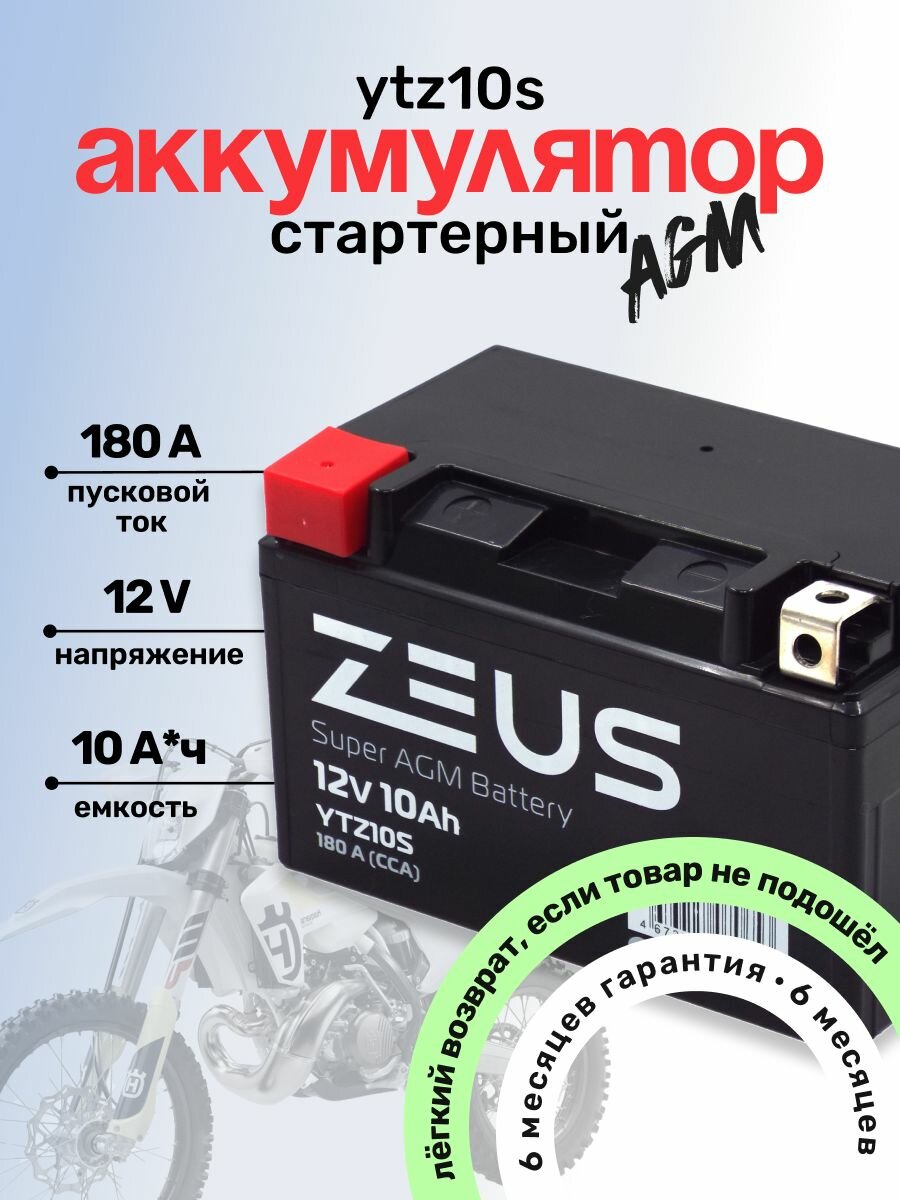Мото Аккумулятор для мотоцикла, квадроцикла, мопеда, гироскутера стартерный ZEUS SUPER AGM YTZ10S (12V/10Ah) (CT 1210.1, UTZ10S, MT 12-10-A) Прямая полярность