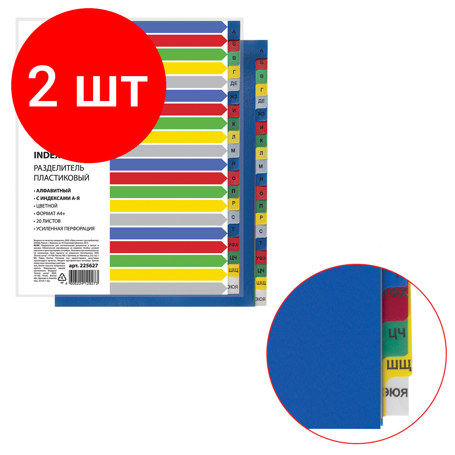Комплект 2 шт, Разделитель пластиковый широкий BRAUBERG А4+, 20 листов, алфавитный А-Я, оглавление, цветной, 225627
