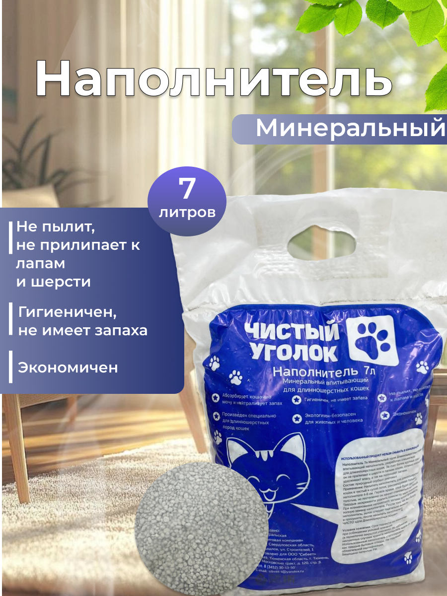 Наполнитель для длинношерстных котов "Чистый уголок", впитывающий, минеральный, 7 л