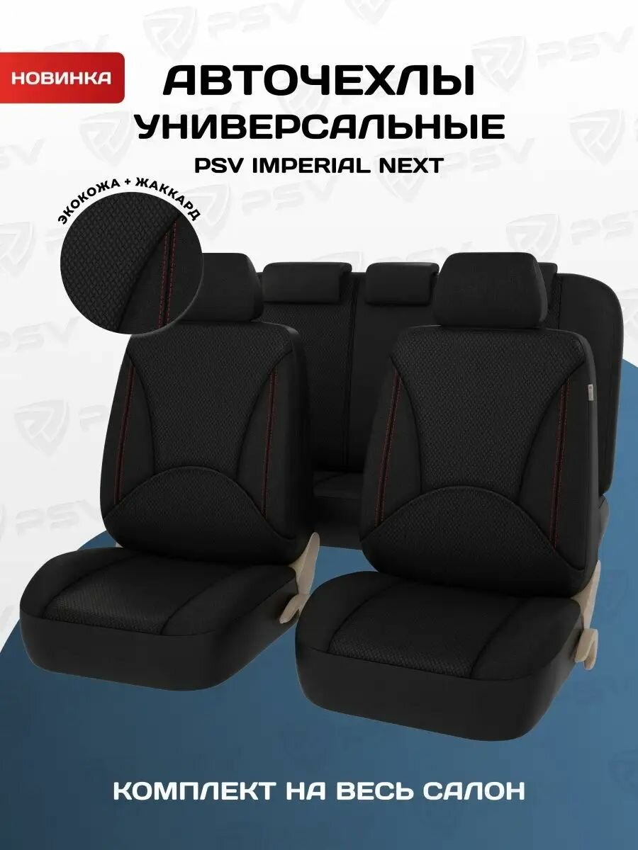 Чехлы на сиденья автомобильные в машину универсальные весь салон PSV Imperial Next (Черный/Отстрочка красная), экокожа + жаккард