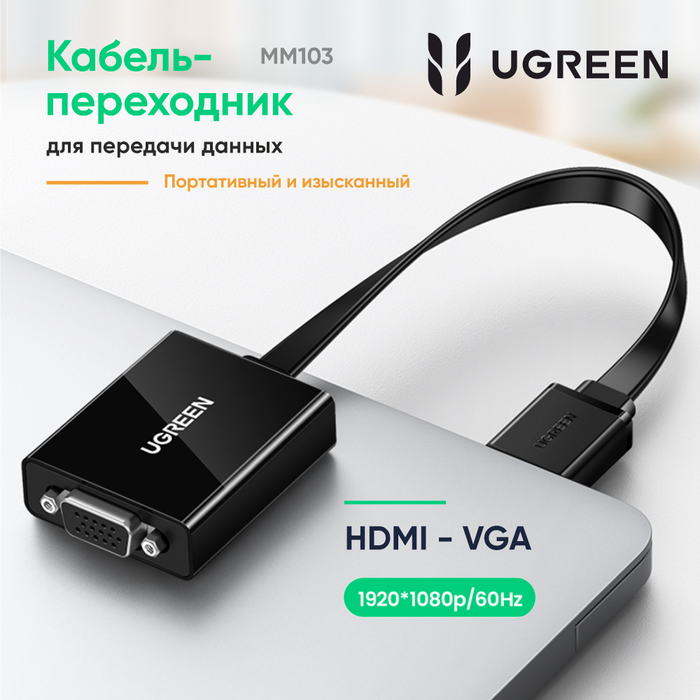 Переходник UGREEN MM103 (40248) HDMI to VGA Converter. Длина 25 см. Цвет: черный