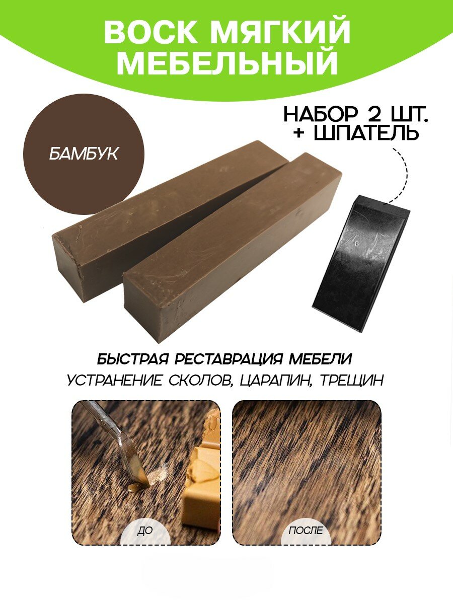 Воск мебельный Resmat для реставрации мебели и ламината 2 шт. со шпателем, "Бамбук"