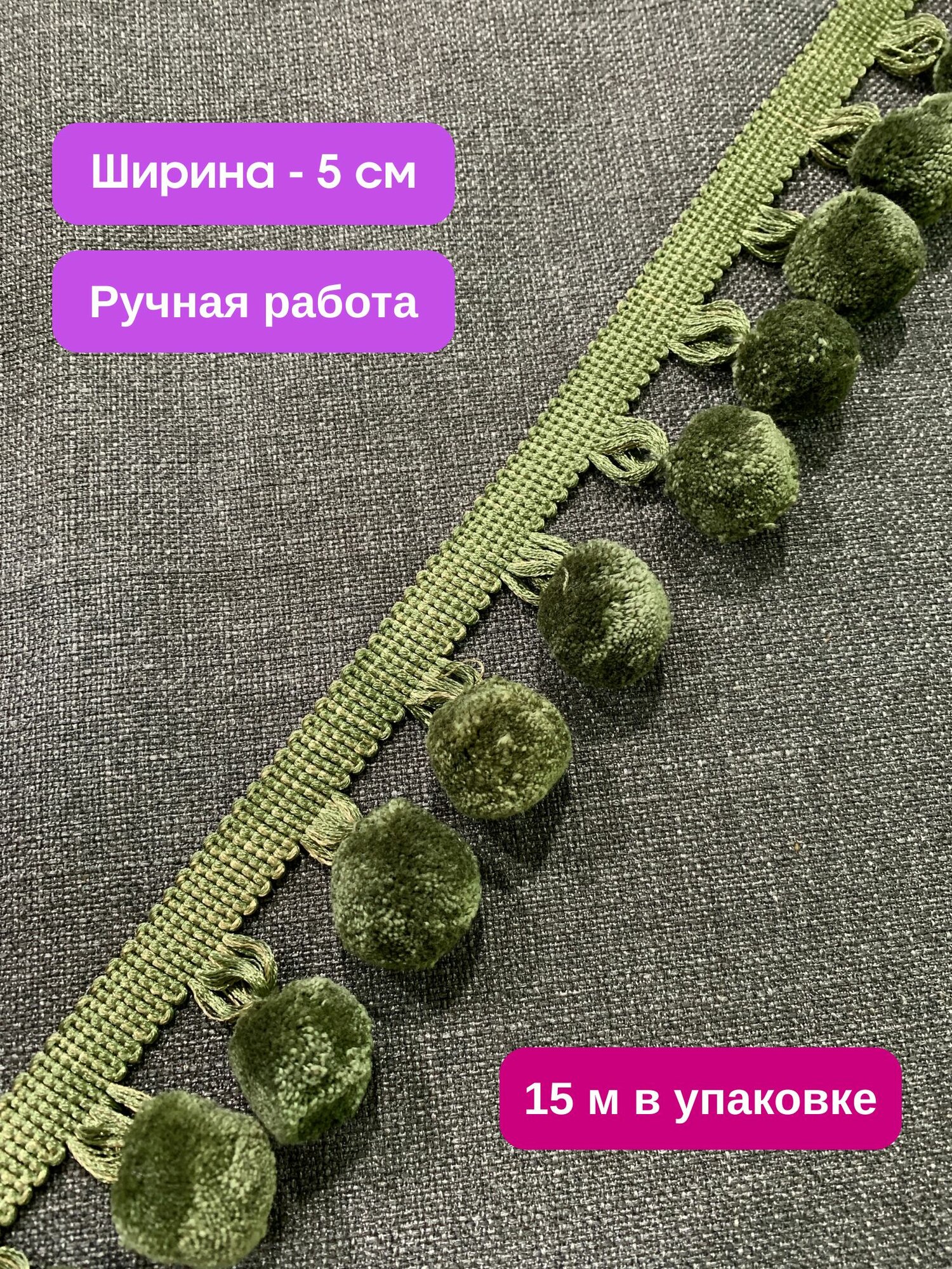 Бахрома с помпонами отделочная, ручная работа, длина 15 м, ширина 5 см