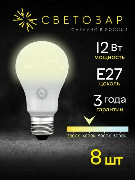 Лампочка светодиодная Е27 груша, 12Вт, 4000K, Светозар, набор 8 шт.