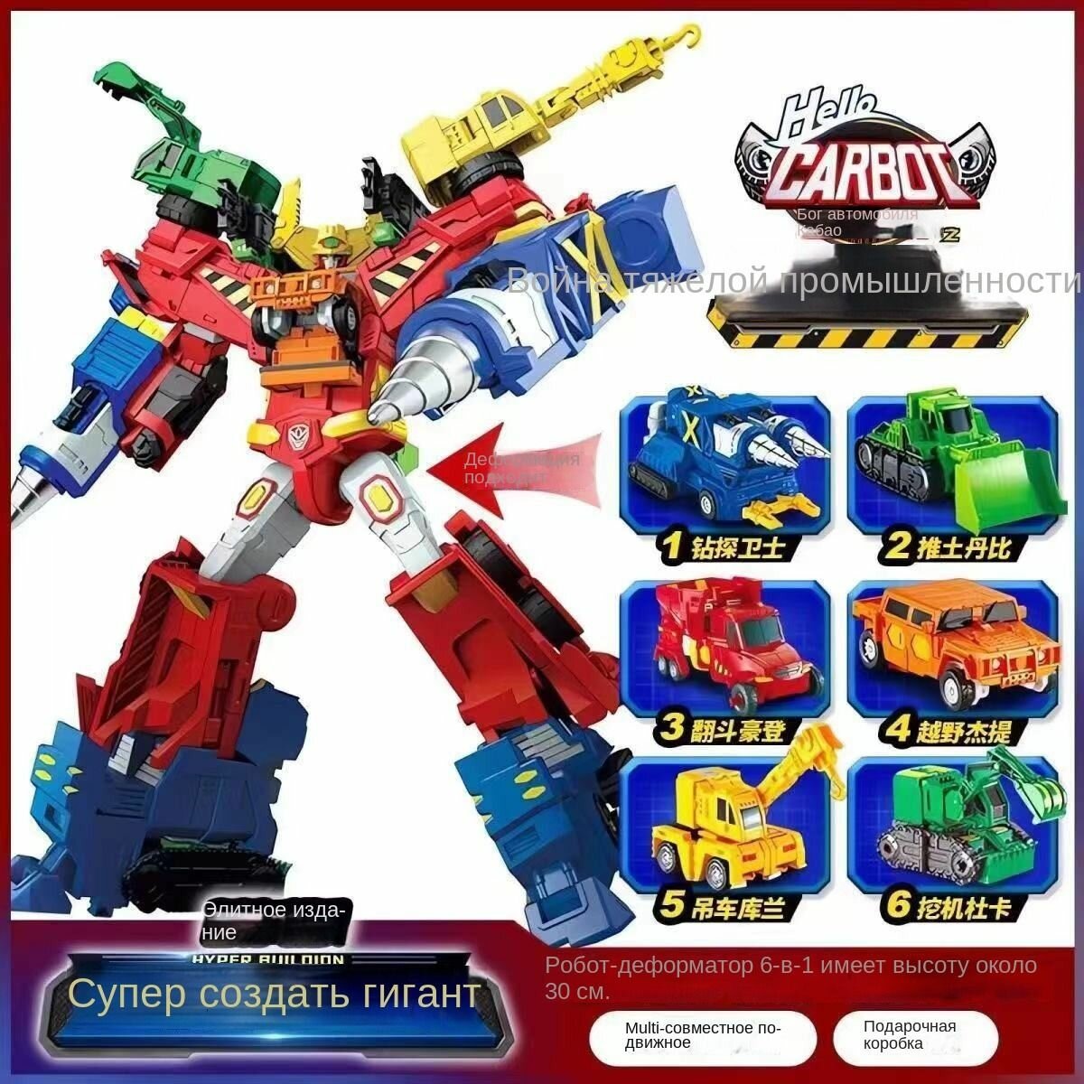 Карбот. Super create giant Шесть в одном трансформер Кунг. Hello Carbot