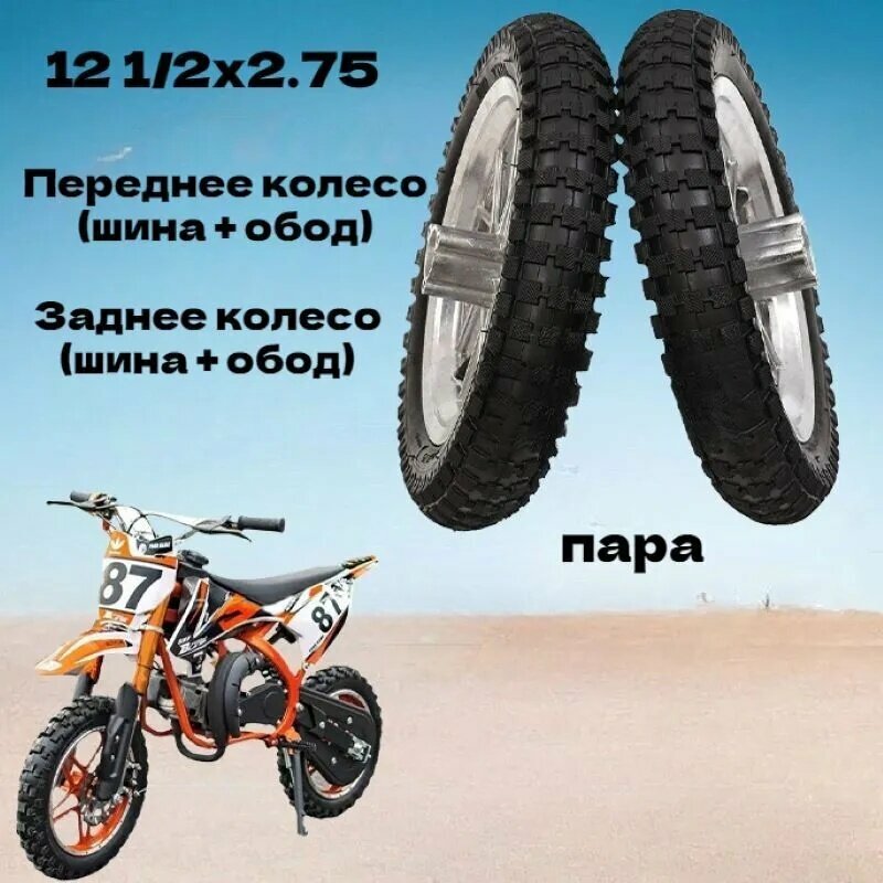 Комплект переднего и заднего колеса 12 1/2x2.75 (шина + обод) для 49cc двухтактного кроссового мотоцикла / Xiaoli Yagao / мини-эндуро Мотошины 70/R12