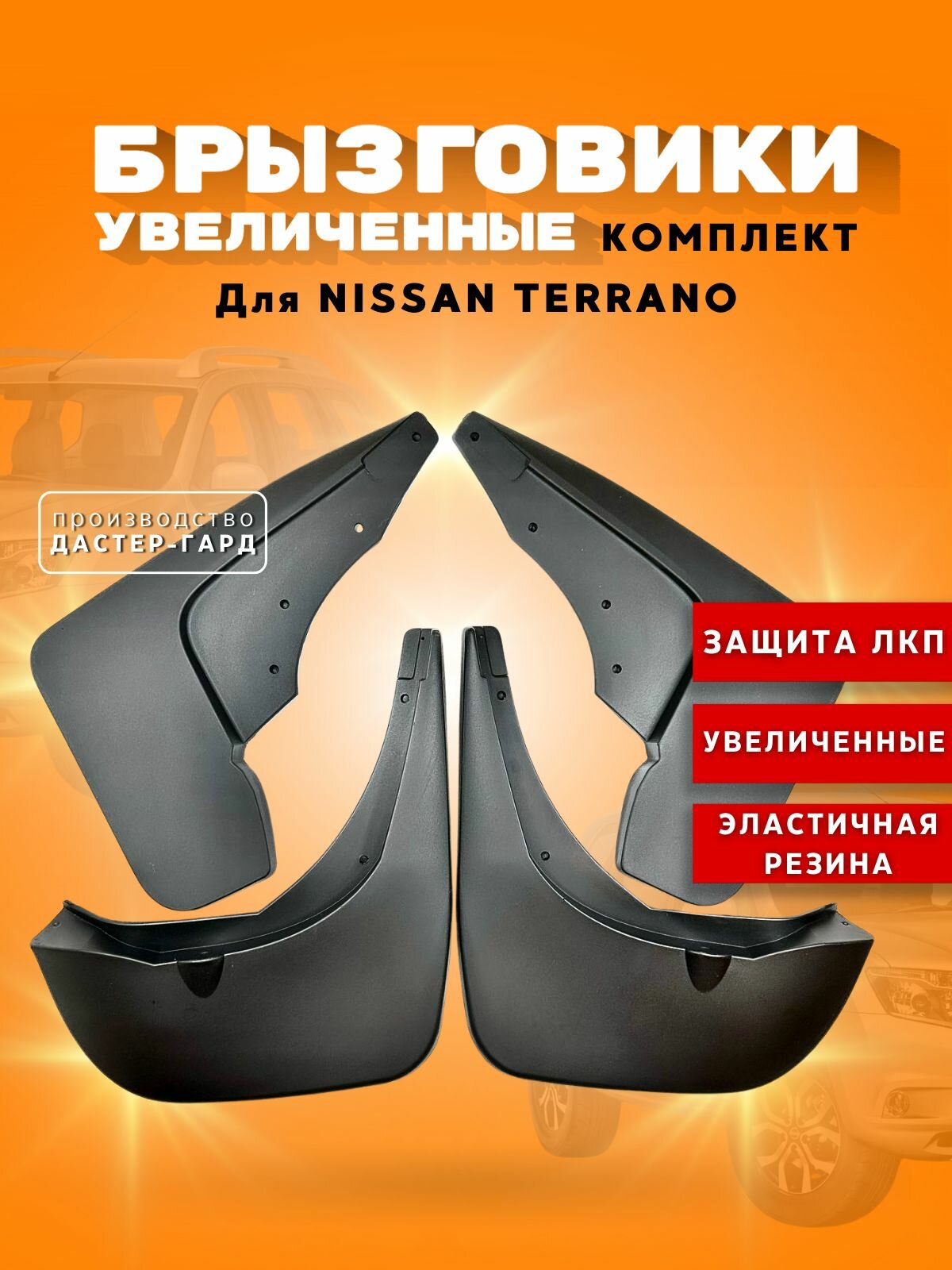 Комплект брызговиков увеличенных для Ниссан Террано/ брызговики резиновые для NISSAN TERRANO