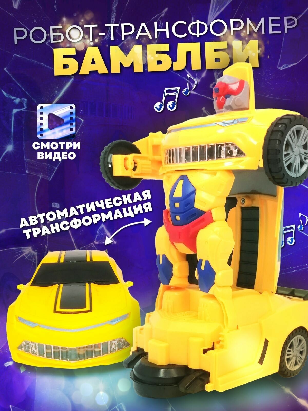 Машина трансформер музыкальная с 3D-светом Бамблби