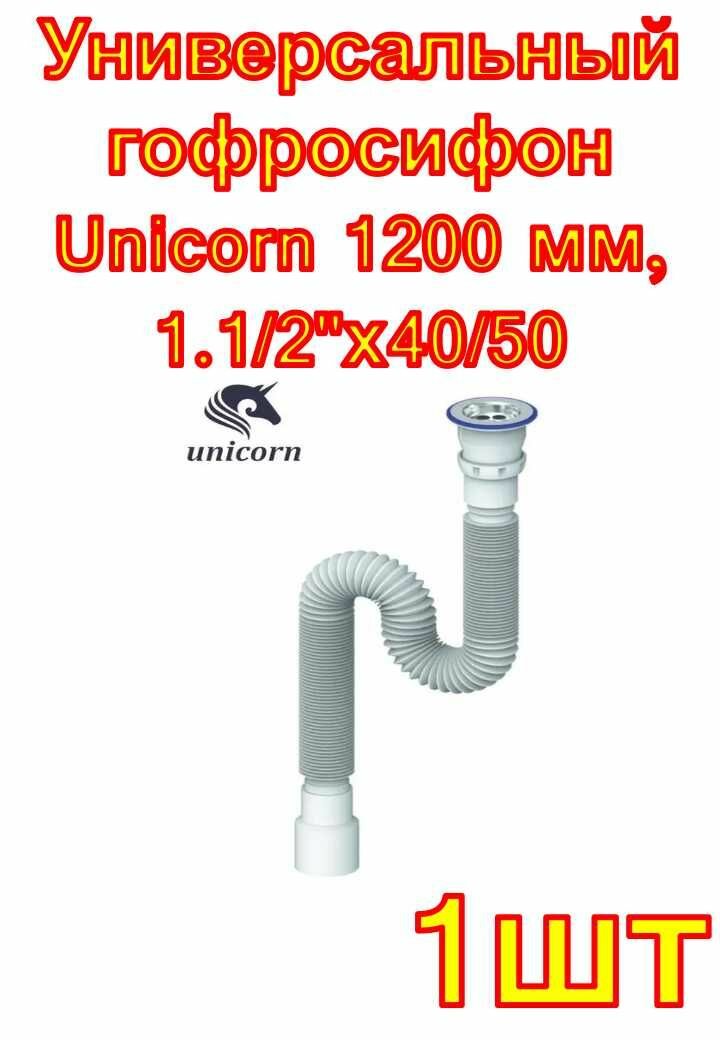 Универсальный гофросифон Unicorn 1200 мм, 1.1/2"х40/50, нержавеющий выпуск, винт 80 мм , 1шт