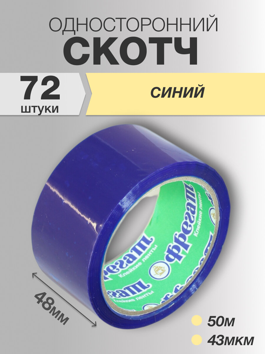 Скотч синий Фрегат, 48мм 50м 43мкм, 72 шт, односторонний полупрозрачный