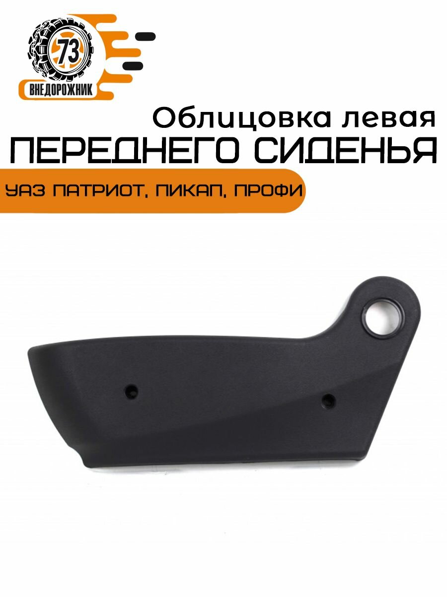 Облицовка переднего сиденья (наружняя) без регул. высоты 3163 Патриот, Пикап, Профи (левая)