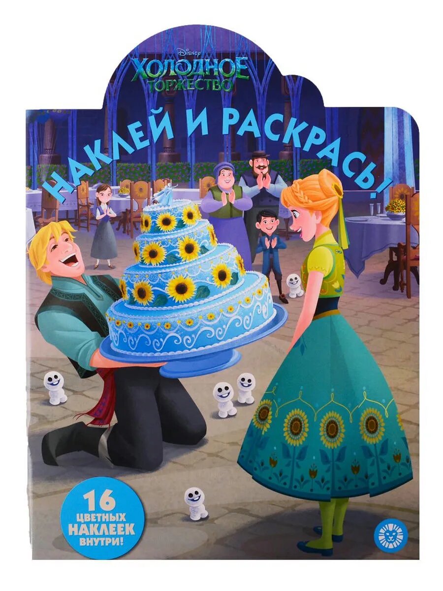 Наклей и раскрась! Холодное сердце