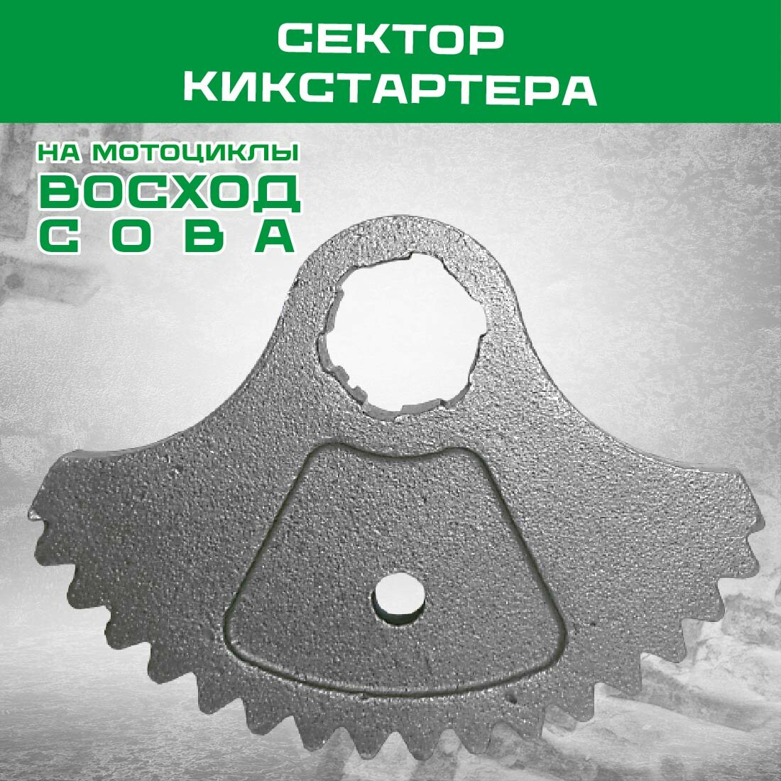 Сектор кикстартера для мотоциклов Восход и Сова, металл, артикул 01153