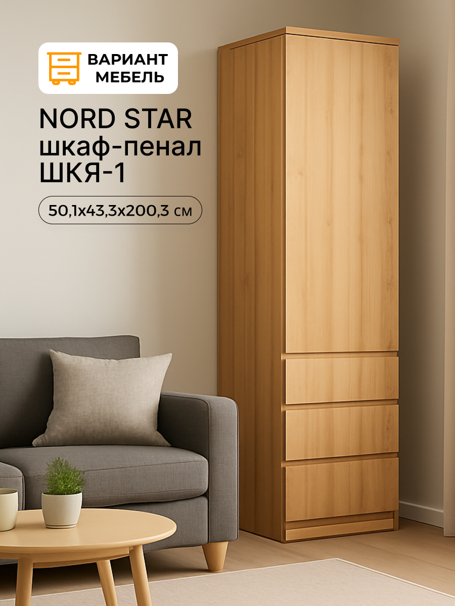Шкаф пенал NORD STAR дуб вотан (ШКЯ-1)