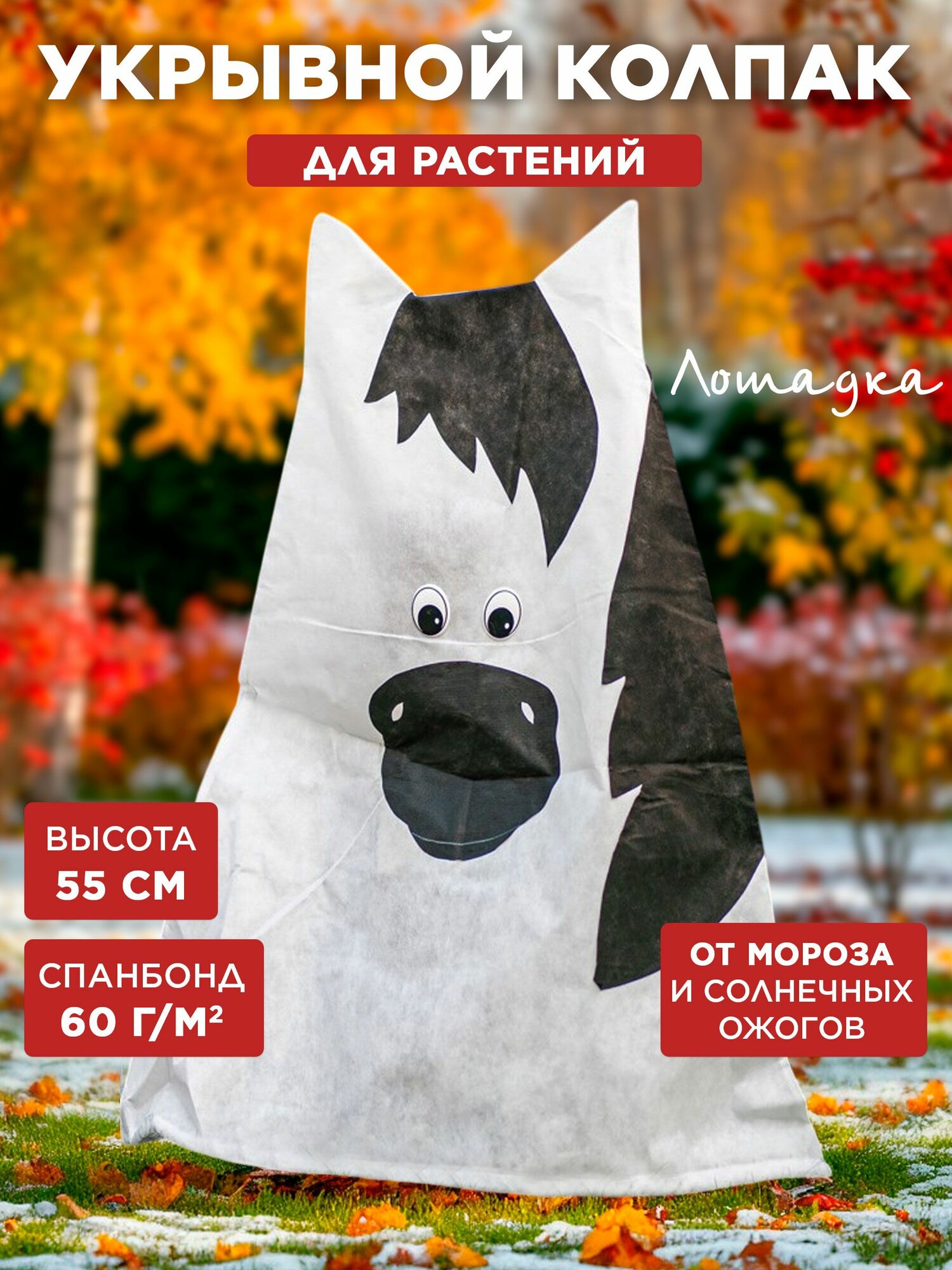 Укрывной материал для растений Колпак Лошадка декоративный h55см Irondecor 55004