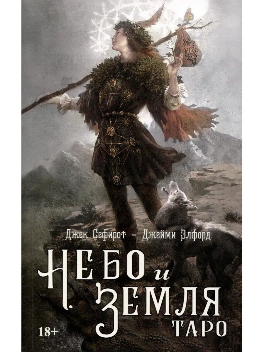Таро Небо и Земля