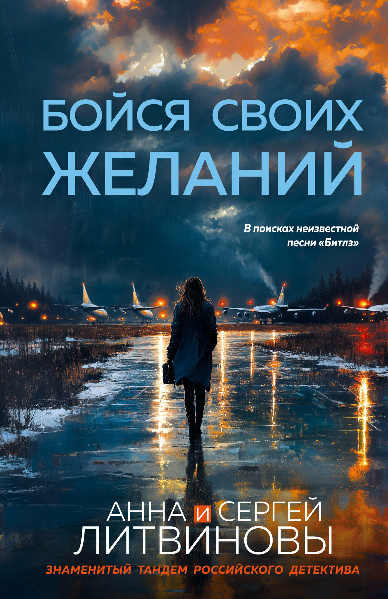 Книга "Бойся своих желаний", автор Литвинов С. В, Литвинова А. В, издательство Эксмо