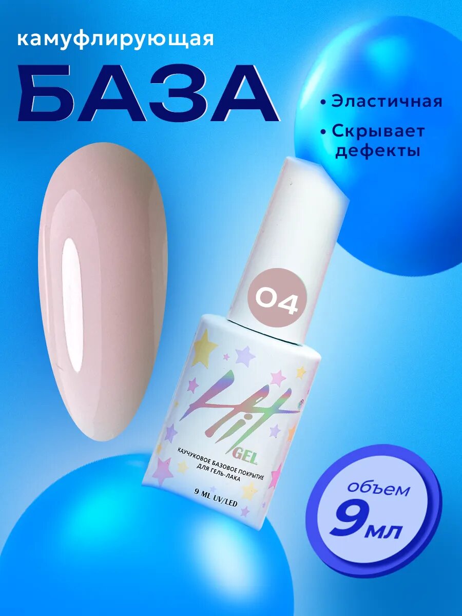 Камуфлирующая база для ногтей HitGel №04, 9мл. самовыравнивающая