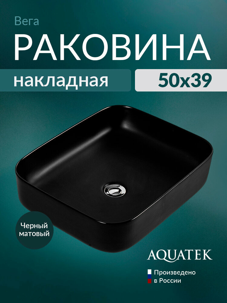 Раковина накладная Aquatek Вега 50 AQ5515-MB, черная матовая, без отверстия под смеситель