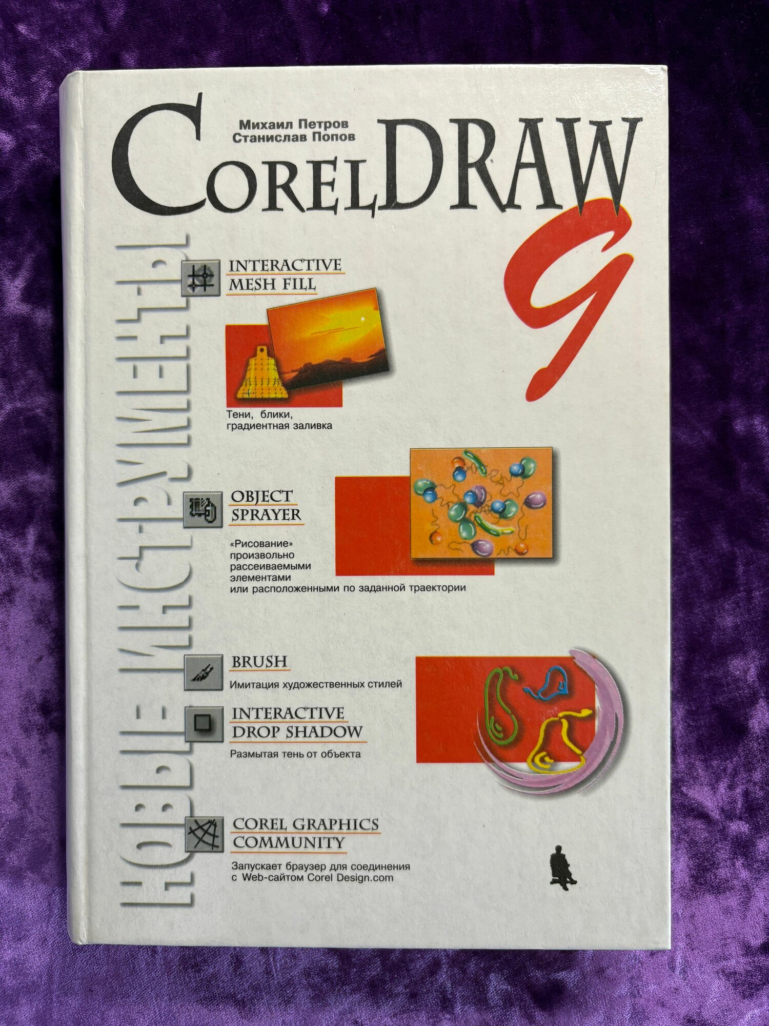CorelDRAW 9.0. Руководство пользователя с примерами и упражнениями
