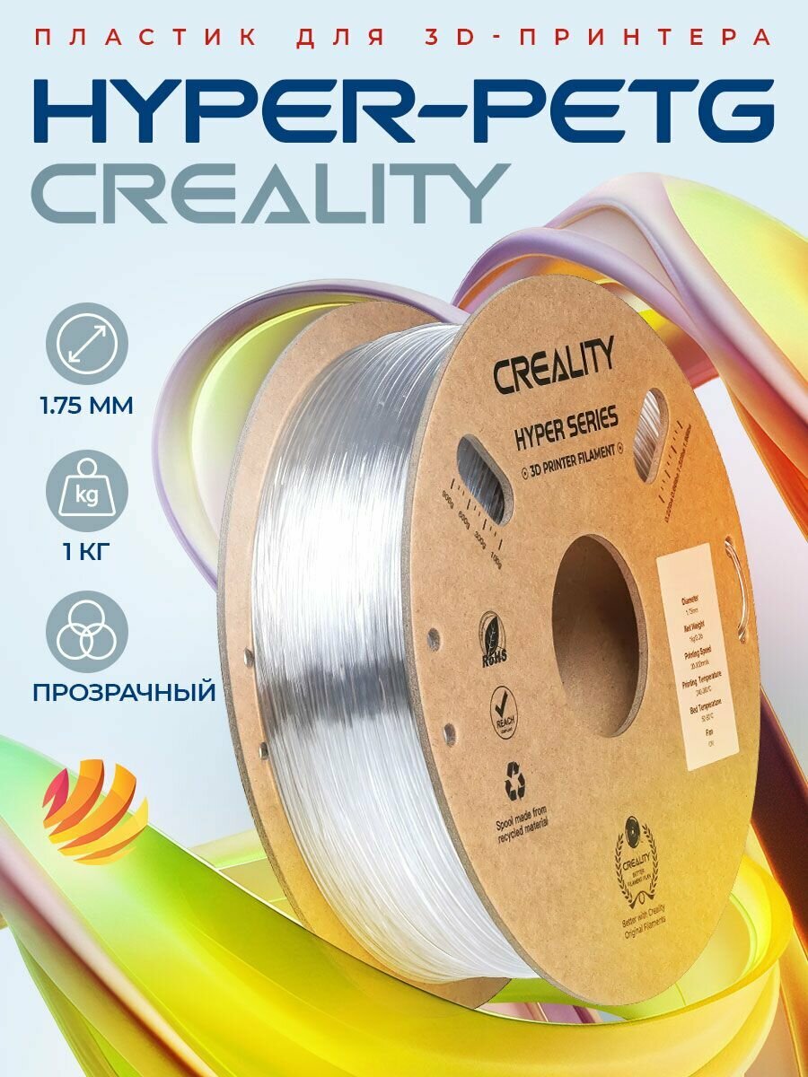 Катушка Hyper-PETG-пластика Creality 1.75 мм 1кг, прозрачная (3301030042)
