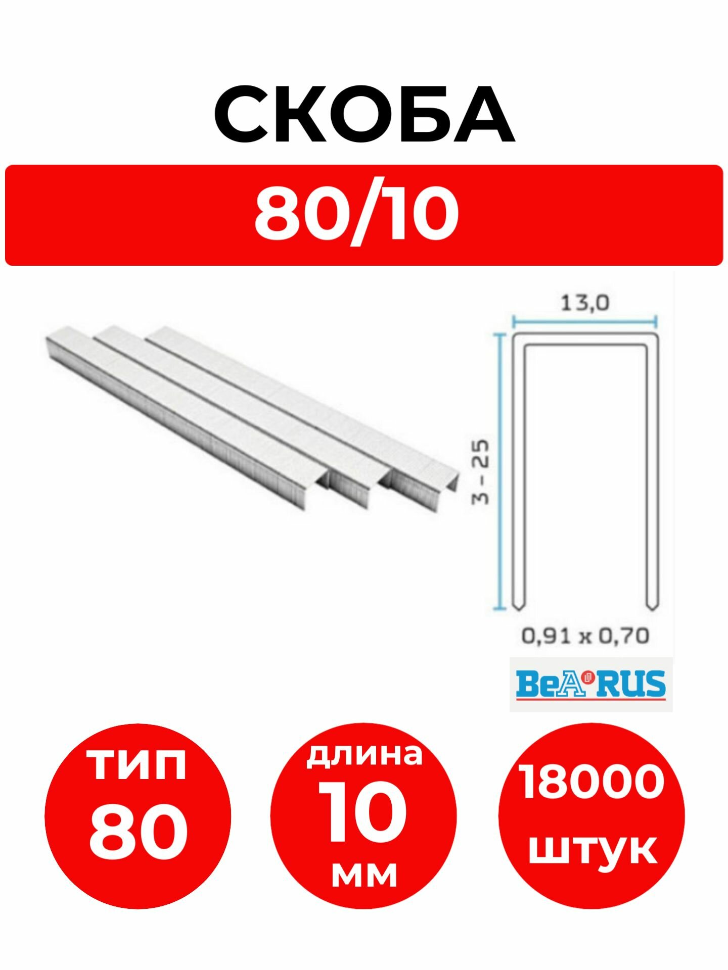 Скоба BeARUS 80/10 (10 мм) 18 000 штук в упаковке