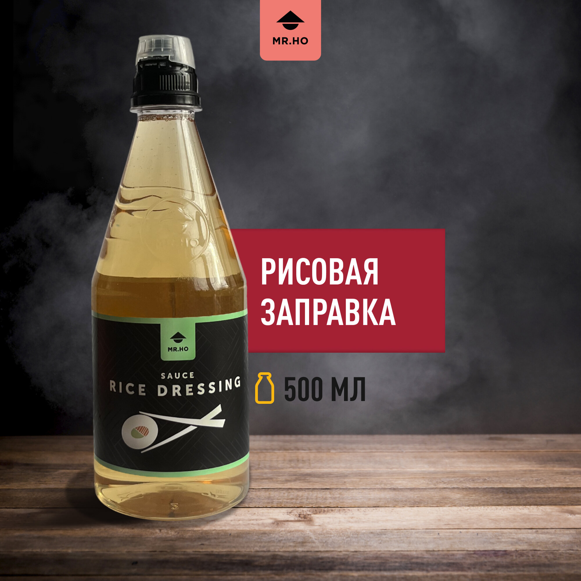 Соус Рисовая заправка MR.HO 500 мл, неострый, для риса, суши и роллов