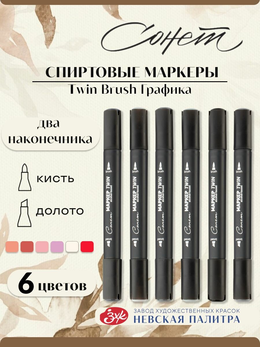 Сонет Профессиональные маркеры для скетчинга и рисования Twin Brush набор 6 шт. красные и розовые цвета №2