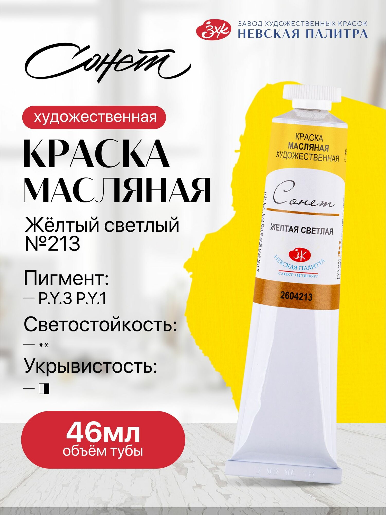 Сонет масло желтая светлая №213 46 мл