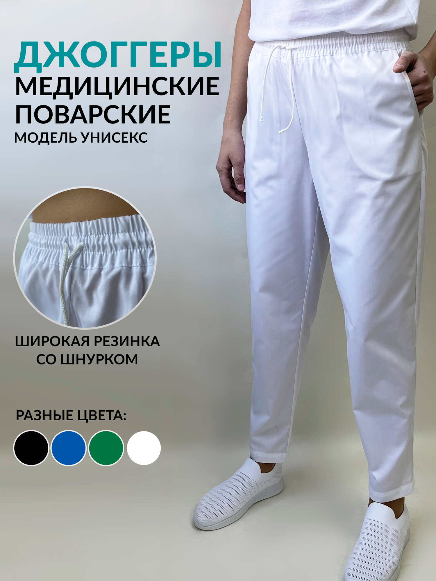 Брюки джоггеры рабочие медицинские поварские белые, 48 р, KREATEX