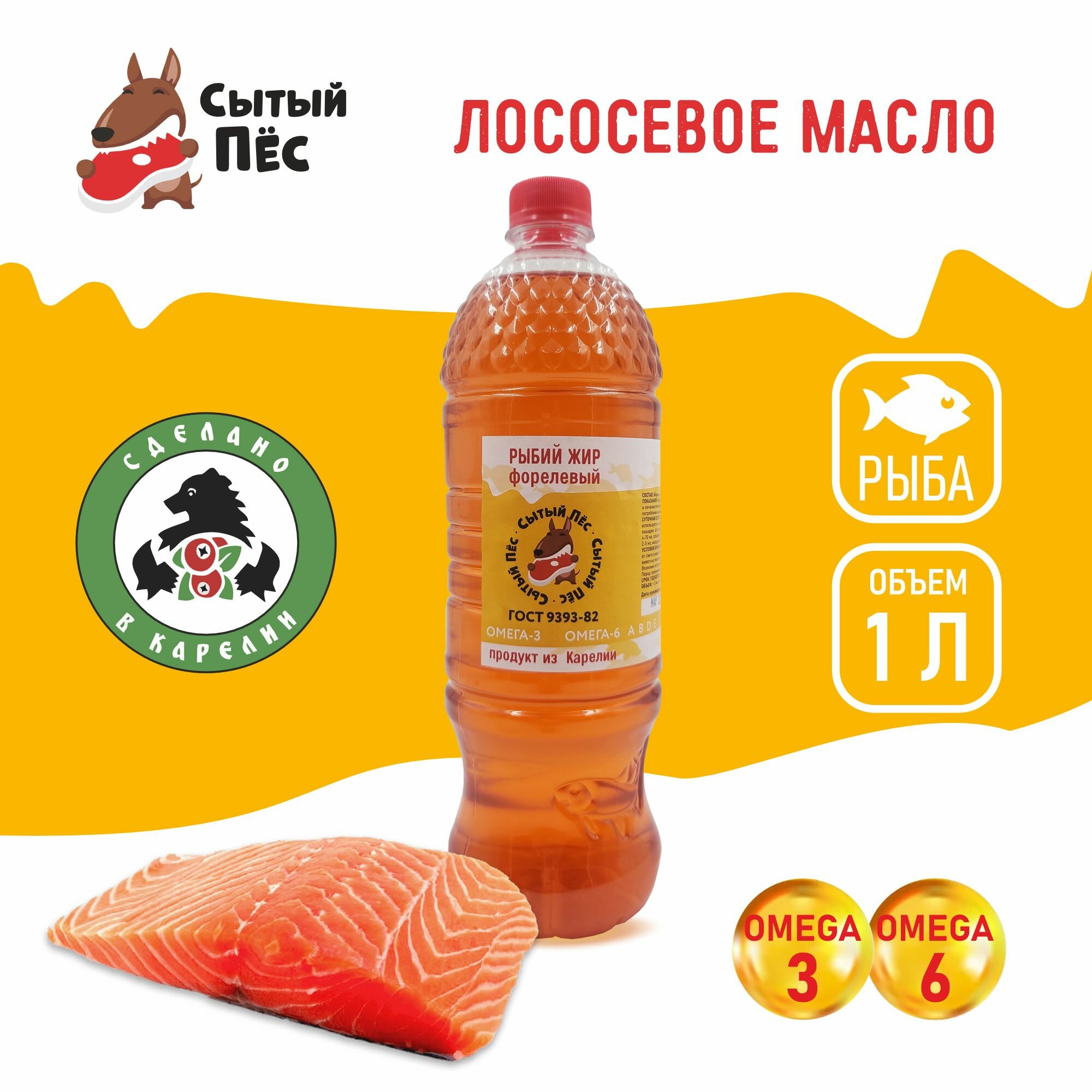 Ветеринарный рыбий жир лососевый 1 литр "Сытый пёс" - для животных, для собак, кошек, кур несушек, коров - 100% лососевое масло