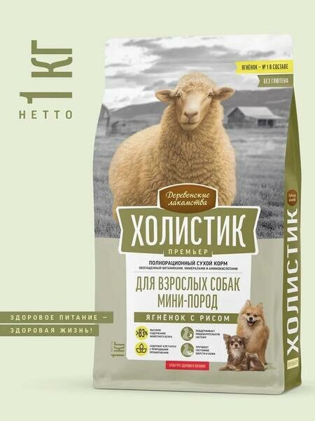 Деревенские лакомства Холистик Премьер 1 кг полнорационный, сухой корм для взрослых собак мини-пород, ягненок с рисом