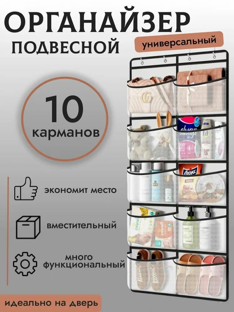Органайзер подвесной на дверь для хранения мелочей, вещей, одежды. Навесной кофр