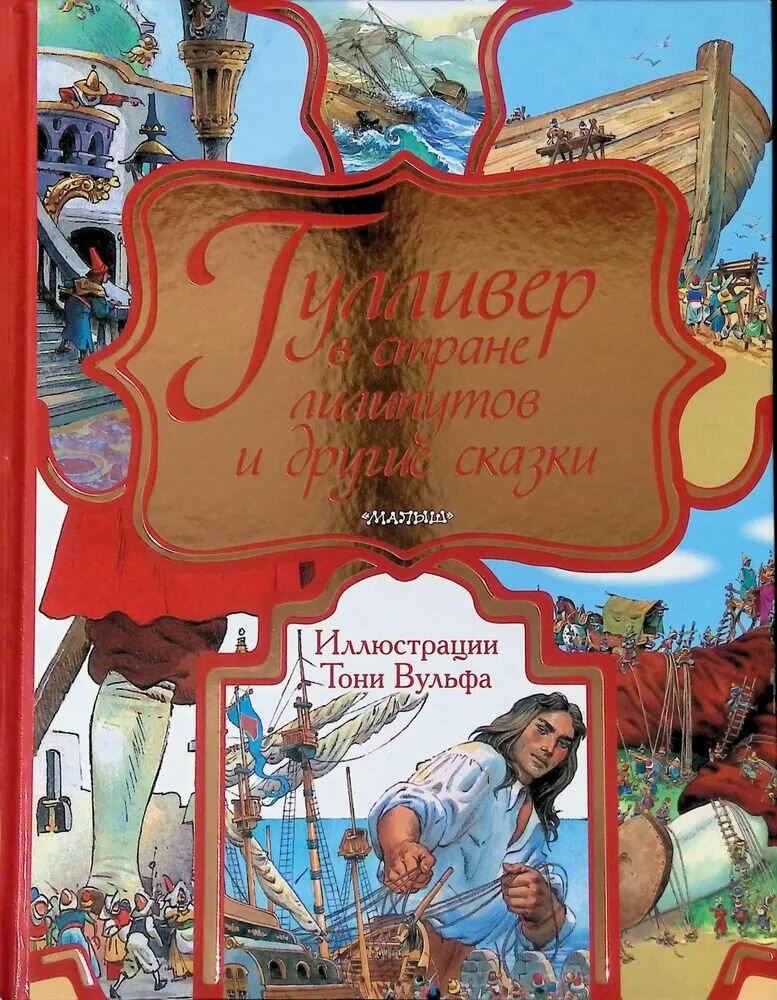 Гулливер в Стране лилипутов и другие сказки