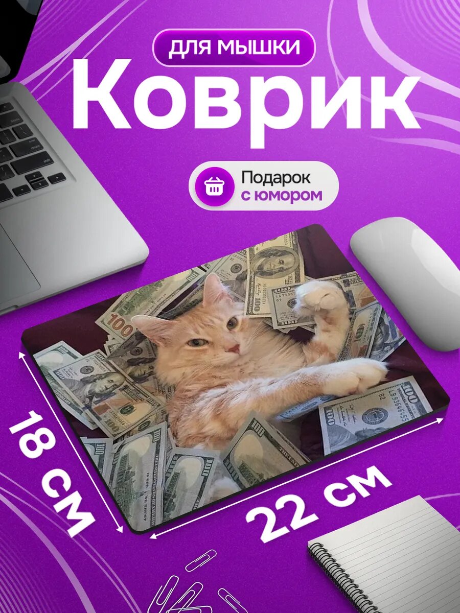 Коврик для мышки кот в долларах