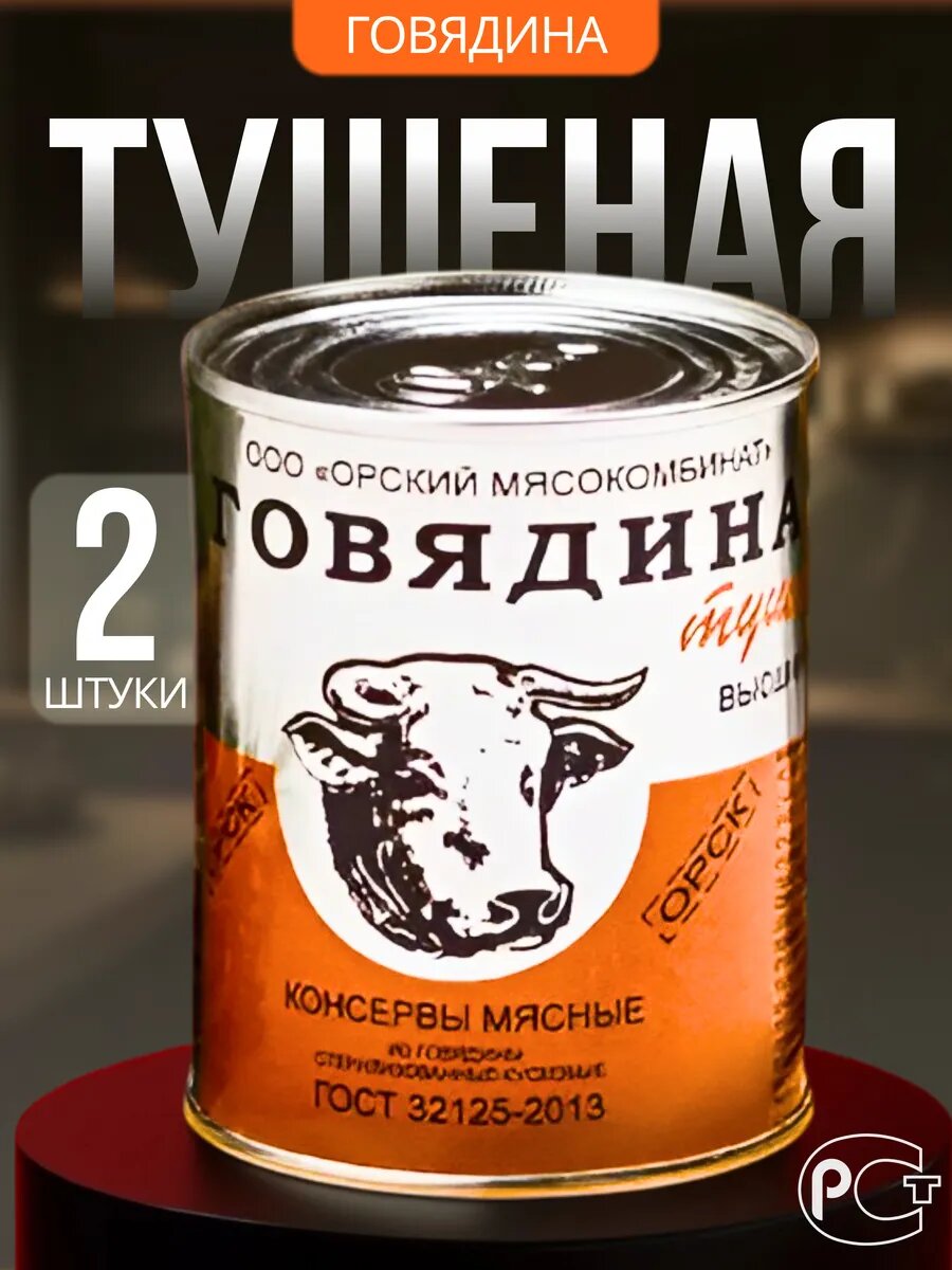 Консервы мясные, тушеная говядина 2 шт