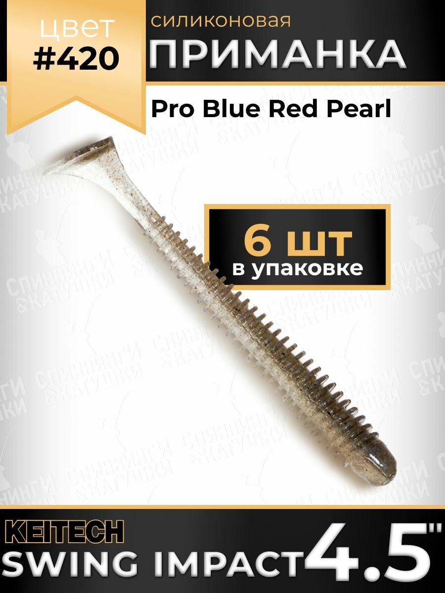 Силиконовая приманка Keitech Swing Impact 4.5" #420