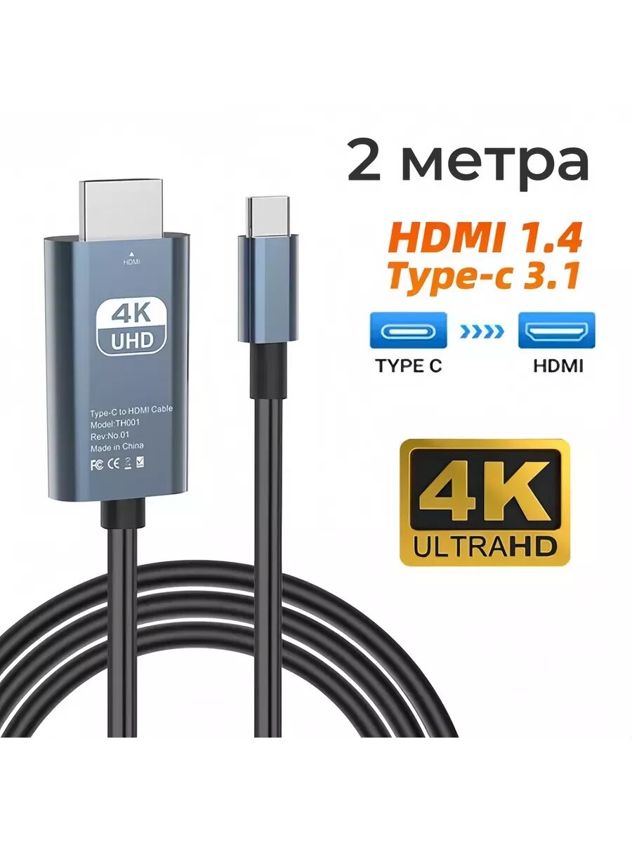 Кабель переходник Type-C - HDMI