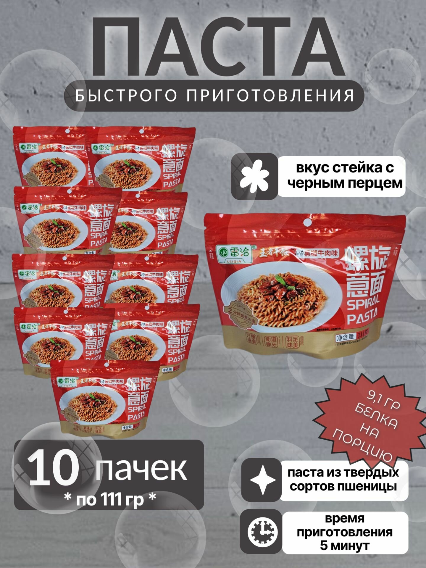 Паста быстрого приготовления со вкусом стейка с черным перцем, 10 упаковок