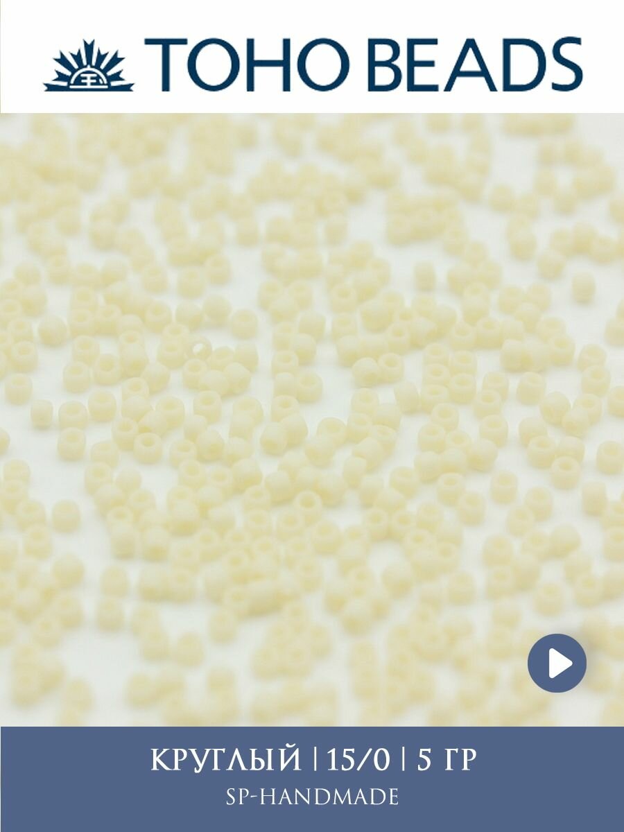 Бисер Toho Round 15/0 TR-15-51F Opaque-Frosted Lt Beige 5 гр (Япония)