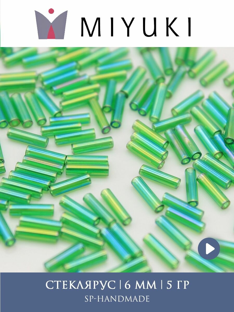 Стеклярус Miyuki Bugles 6 мм 0179 Transparent Green AB 5 гр (Япония)