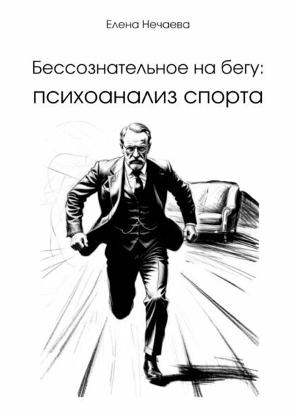 Бессознательное на бегу: Психоанализ спорта [Цифровая книга]