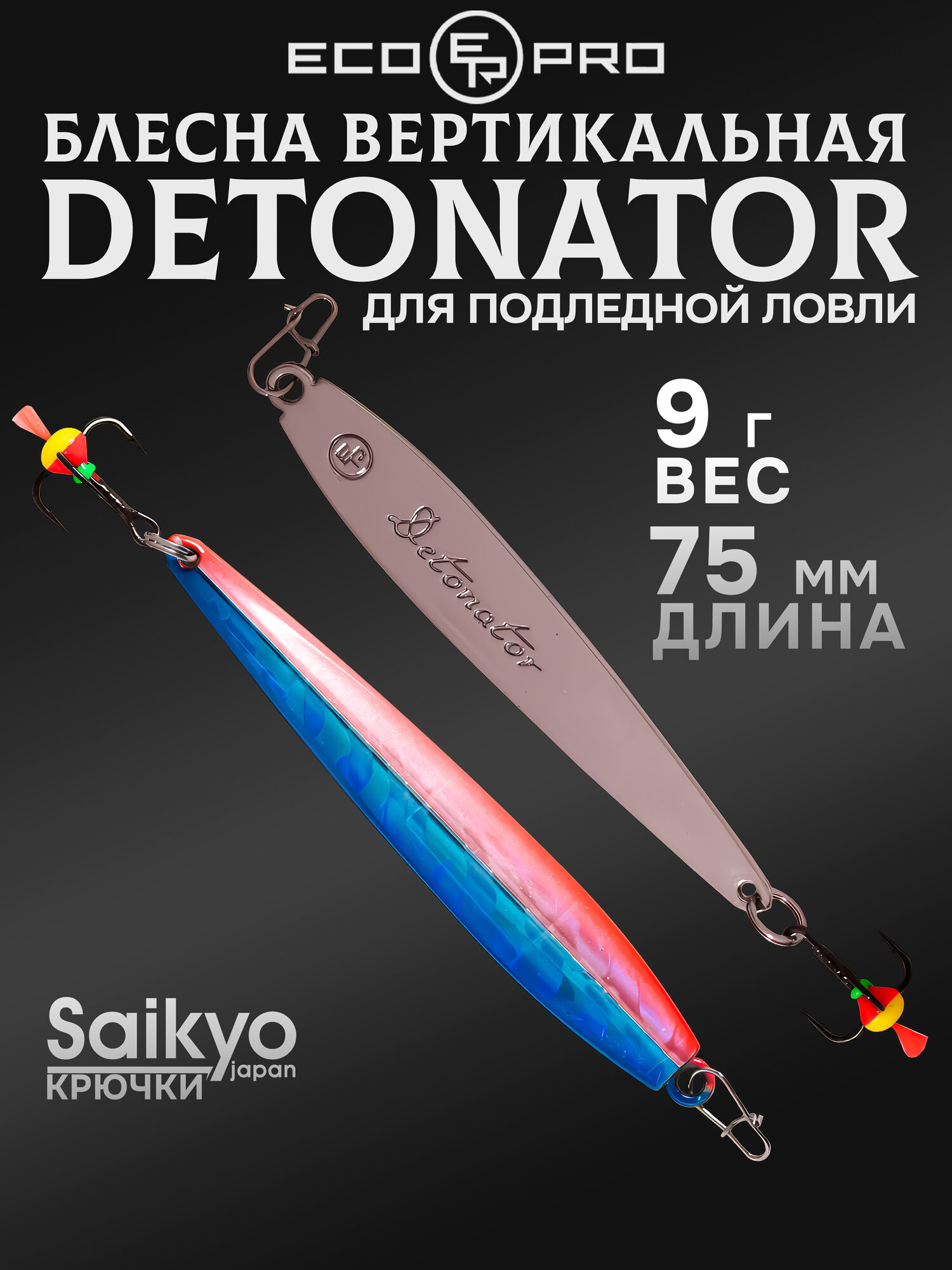 Блесна для рыбалки вертикальная ECOPRO Detonator, 75мм, 9г, BRS, блесна зимняя