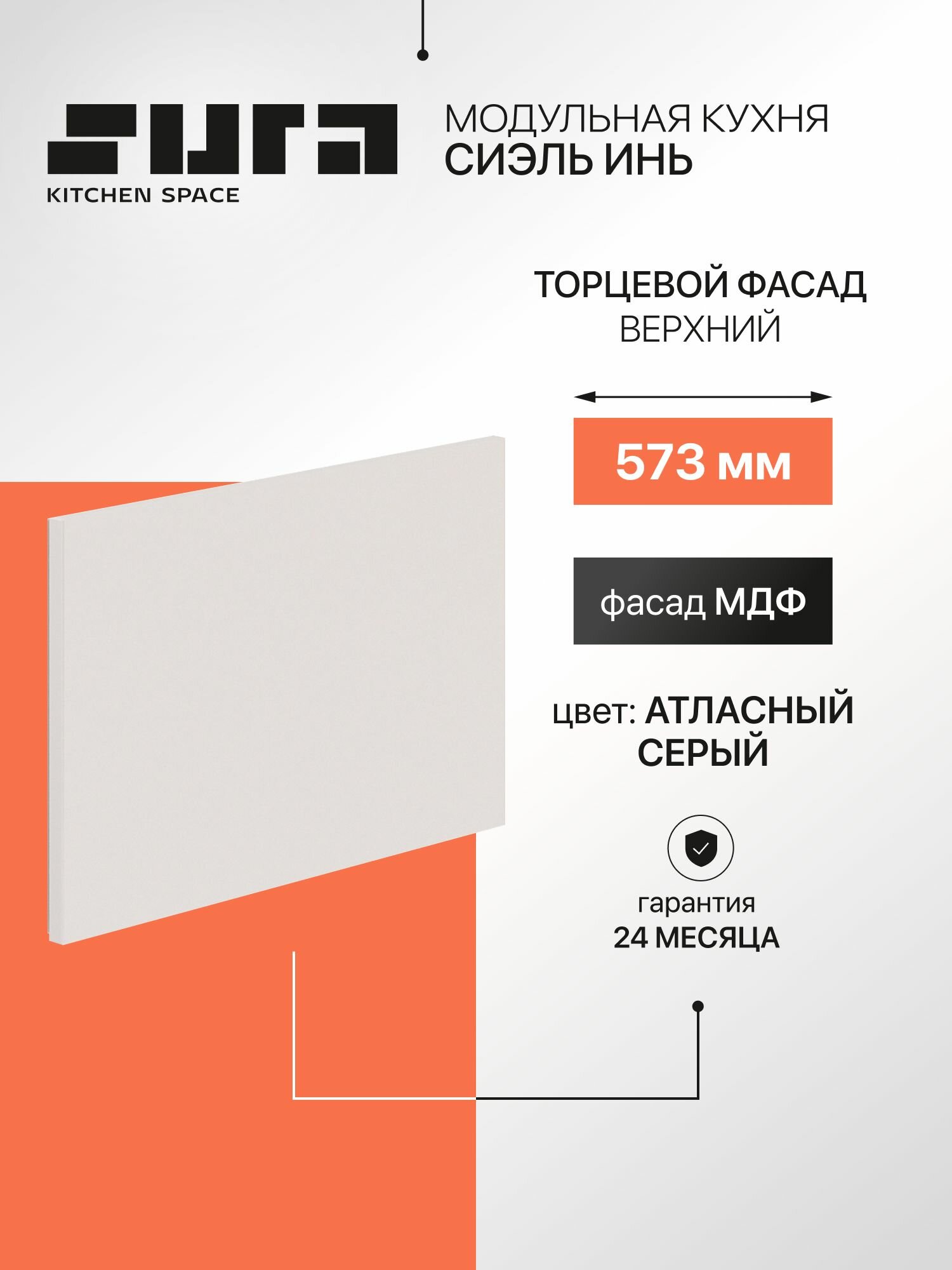Фасад торцевой кухонный Сурская мебель Сиэль Инь серый, 57,3x1,6x35,8 см, МДФ 1 шт