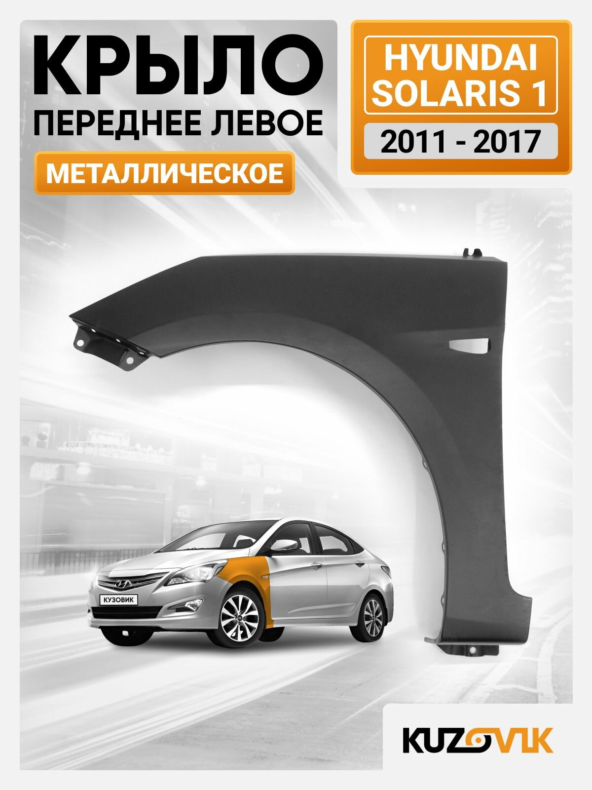 Крыло переднее левое для Хендай Солярис 1 Hyundai Solaris (2011-2017) с отверстием под повторитель поворота, новое металлическое под покраску заводское качество