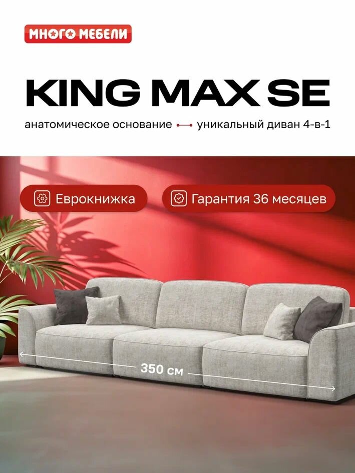 П-образный диван-кровать KING MAX SE, с ящиками для хранения, еврокнижка, Шенилл IQ кварц, 350х115х82 см